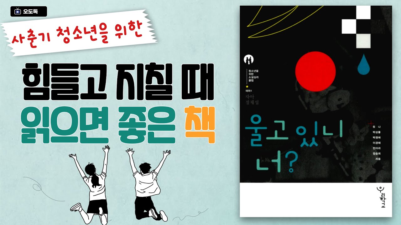 사춘기로 힘들고 지칠 때 읽으면 좋은 소설책 추천 국어쌤 추천 책 📕 선생님의 책추천 시리즈 3 청소년을 위한 소설심리클럽