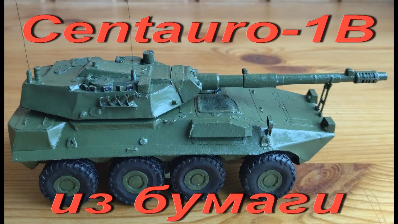 Centauro 1B из бумаги - YouTube