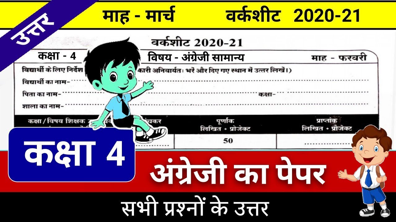 कक्षा 4 अंग्रेजी का पेपर kaksha 4 ka angreji ka paper march class 4 ...