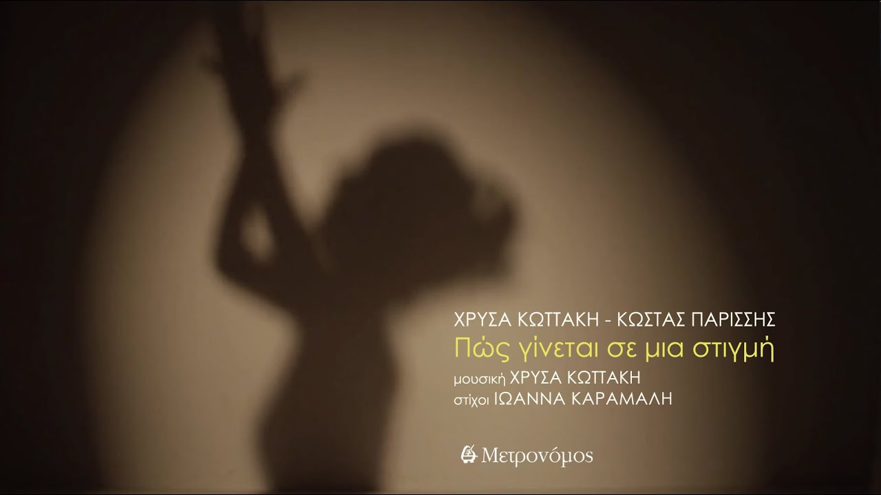 Χρ. Κωττάκη - Κ. Παρίσσης Πώς γίνεται σε μια στιγμή (Χρ. Κωττάκη Ι ...