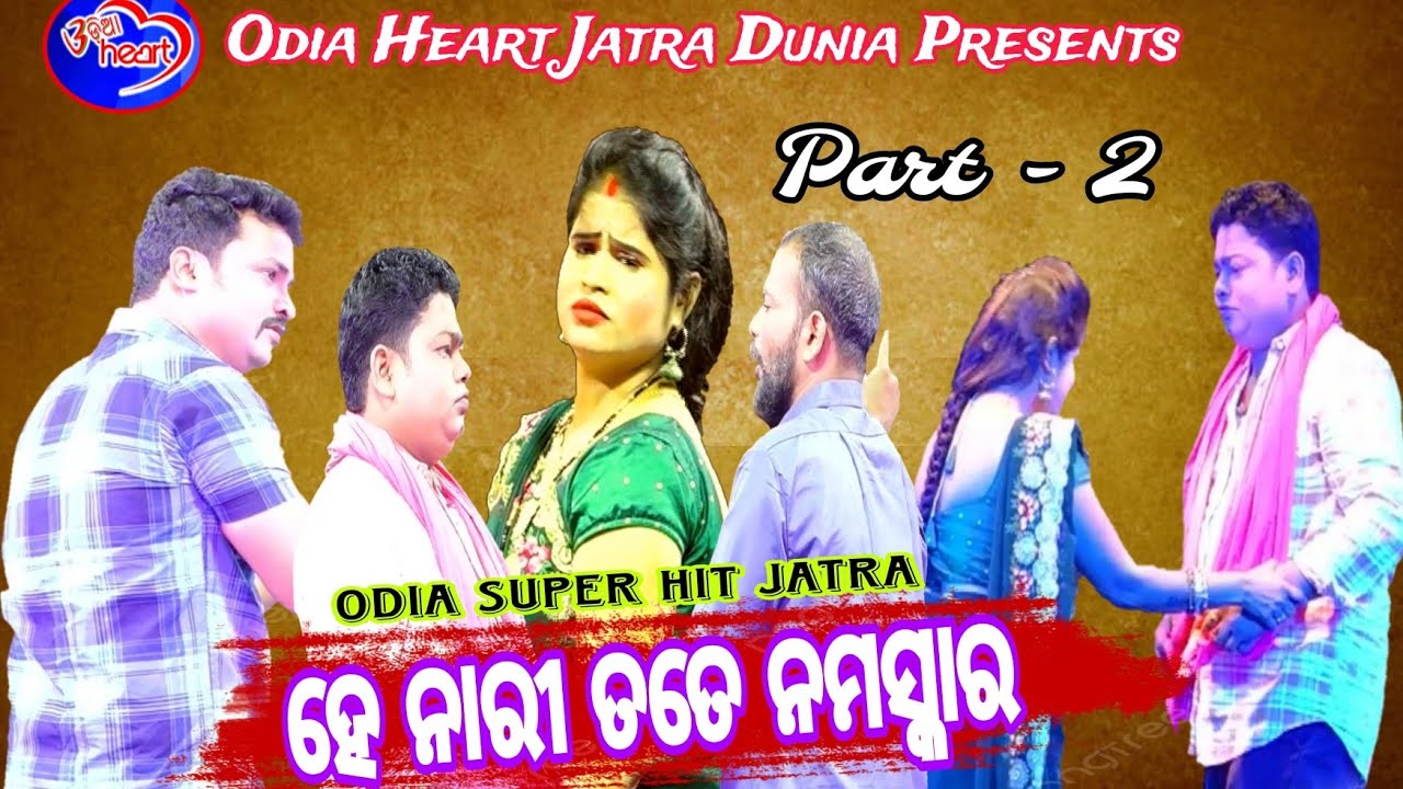 ହେ ନାରୀ ତତେ ନମସ୍କାର Part-2 || Odia Super Hit Jatra Full Jatra Emotional ...