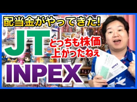 【配当金】JT、INPEX。 - YouTube