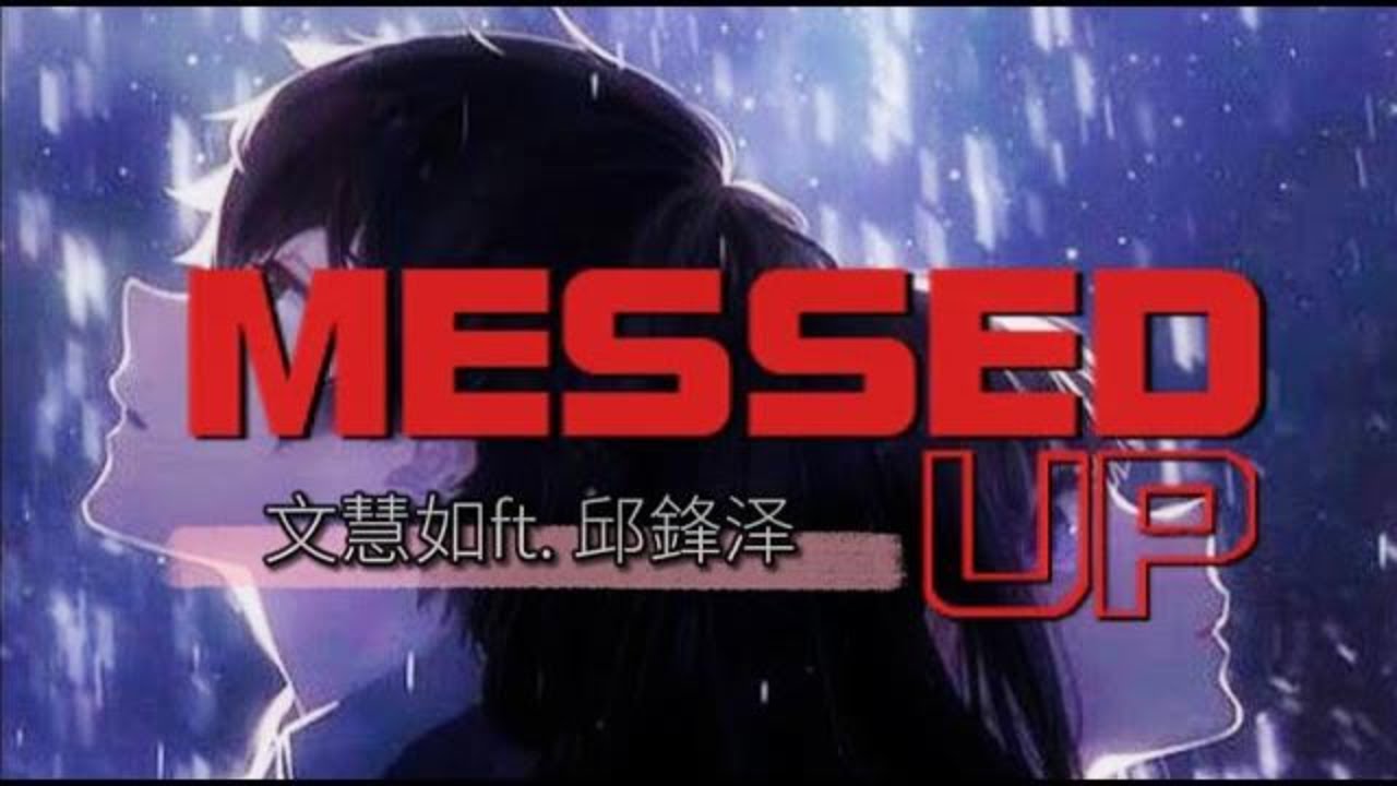 文慧如BOON HUI LU X 邱鋒澤FENG ZE【Messed Up】動態歌詞Lyrics纯享版 - YouTube