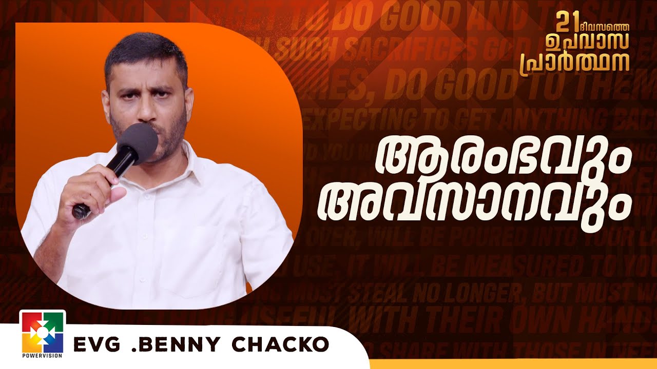 ആരംഭവും അവസാനവും || Evg . Benny Chacko || 21 Days Fasting Prayer ...