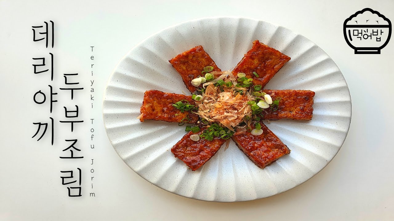 [요리]데리야끼두부조림(Teriyaki Tofu Jorim) / Mep105 : 단짠단짠 쫀득쫀득! 간단하게 만드는 맛있는 두부 ...