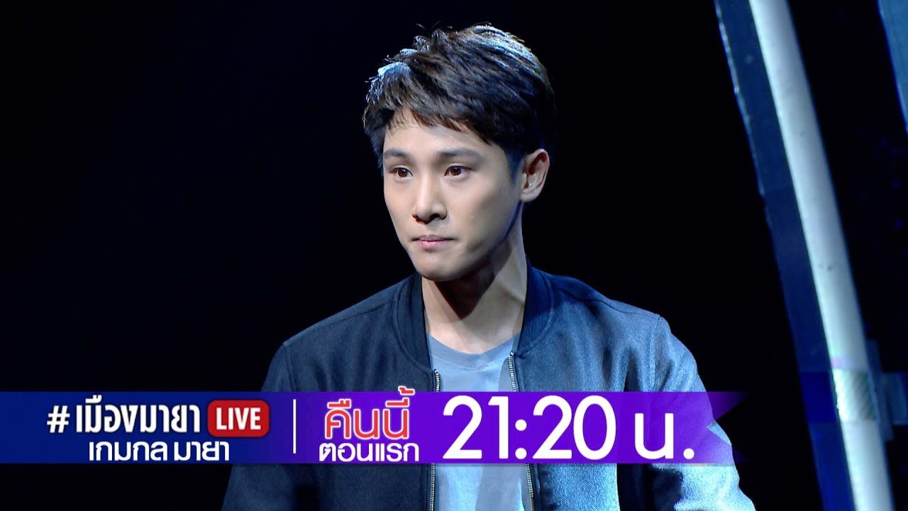 ตัวอย่าง เมืองมายา LIVE (เกมกลมายา) | EP.1 | 6 มิ.ย. 61 | ช่อง one 31 ...