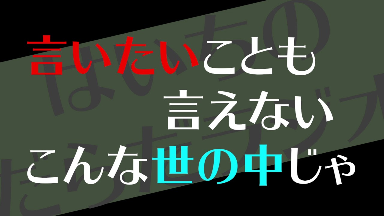 言いたいことも言えないこんな世の中じゃ【はいちのだらだラジオ 第296回】 Youtube