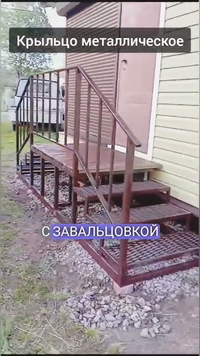 Металлическое крыльцо на две стороны. Заказывайте в БИСЛАУ # ...