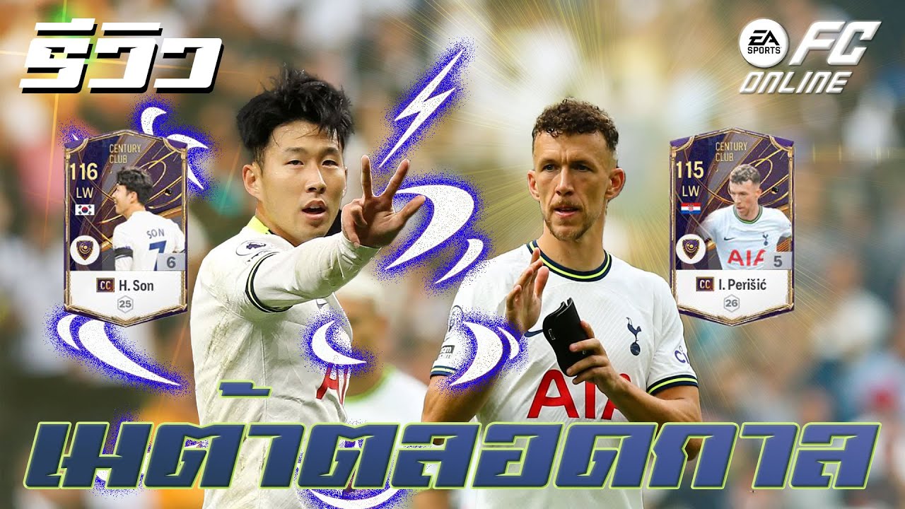 FC Online รีวิวนักเตะ CC Son & Perisic เมต้าตลอดไป!! #fo4 - YouTube