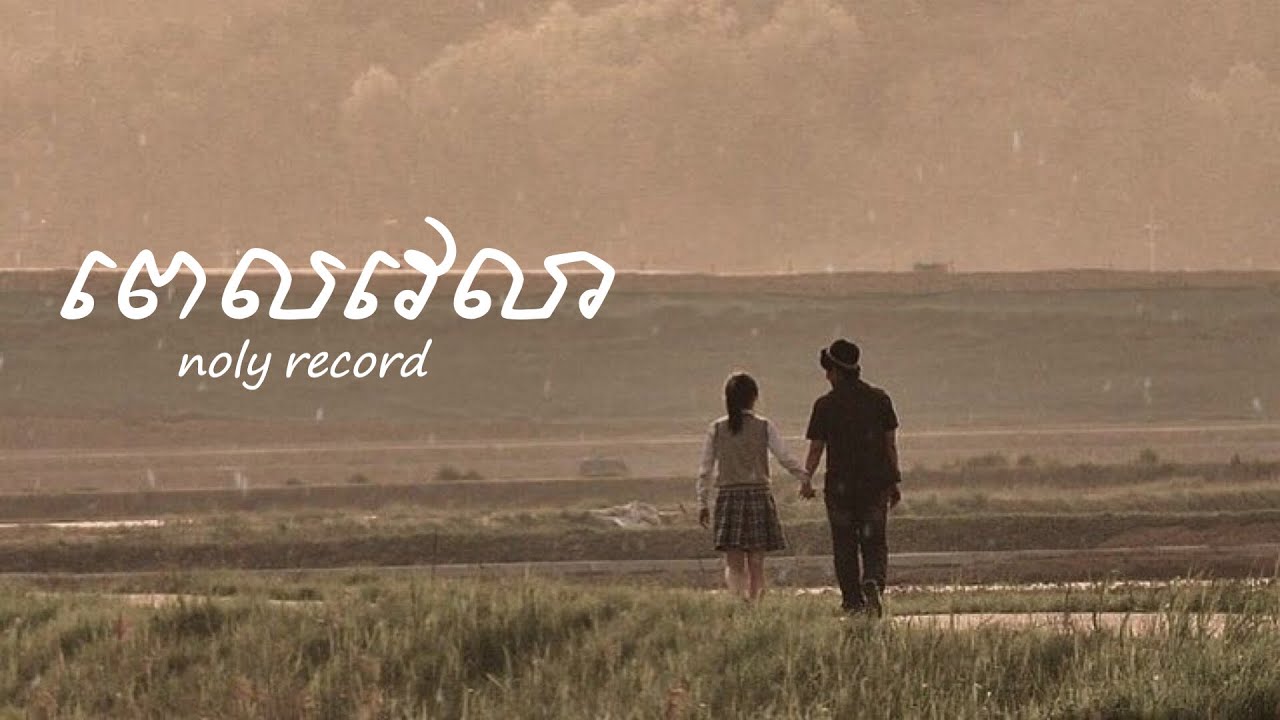 ពេលវេលា - noly record (Lyrics) | [speed up song] - YouTube