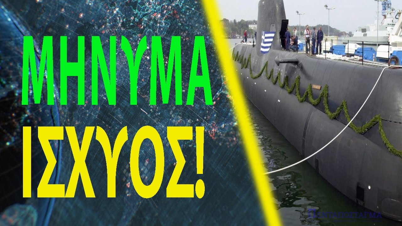 Το Ελληνικό Πολεμικό Ναυτικό «ακονίζει» το υποβρύχιο κεντρί του ...