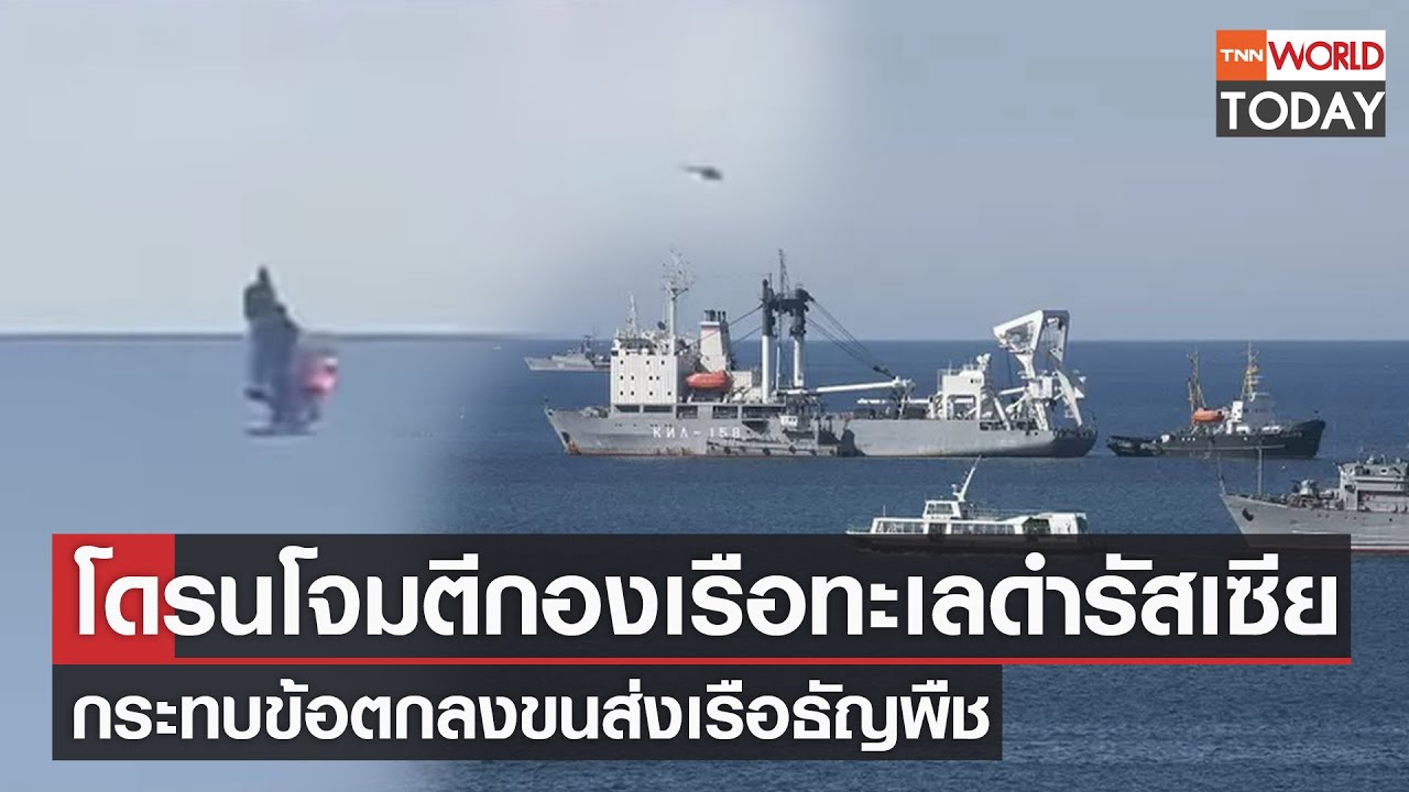 โดรนโจมตีกองเรือทะเลดำรัสเซีย กระทบข้อตกลงขนส่งเรือธัญพืช l TNN World ...