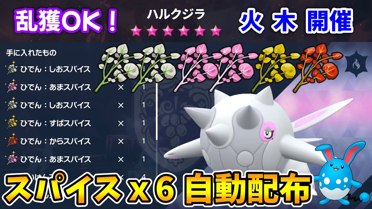 乱獲ok!豪華スパイスx6自動レイド配布会!【ポケモンsv】 Youtube