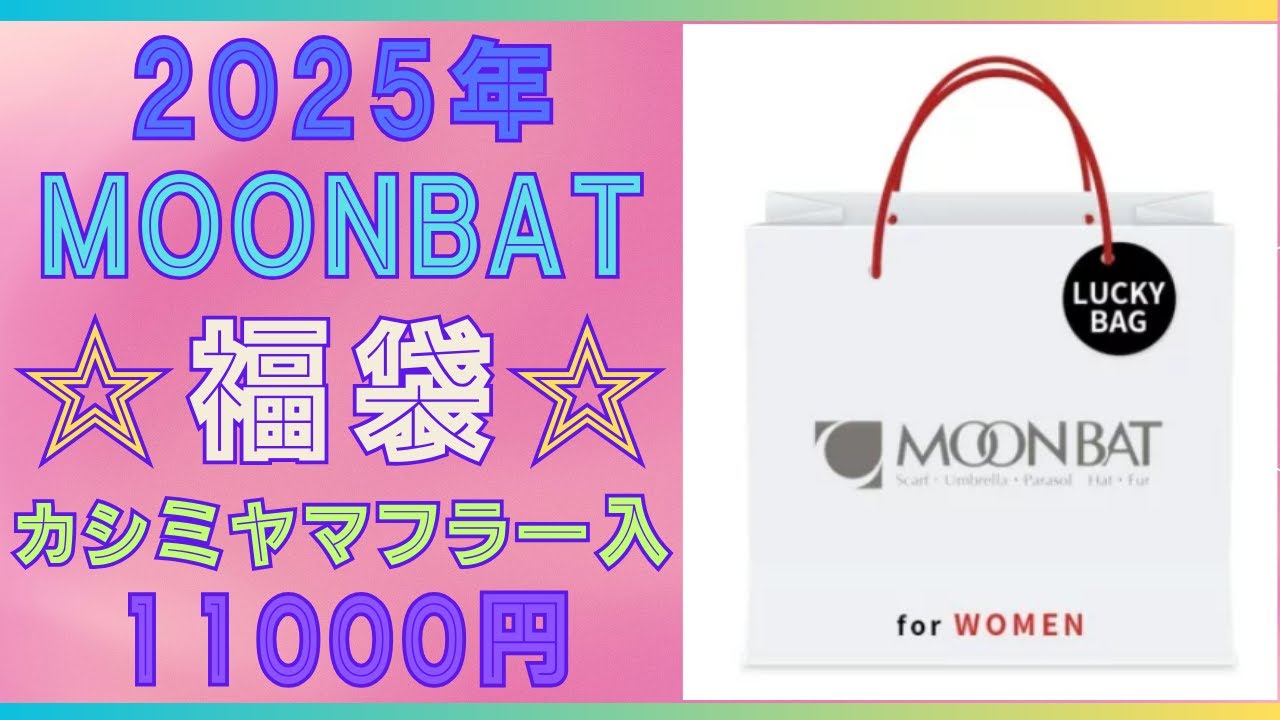 【楽天💗MOONBAT(ムーンバット)2025年新春福袋】11000円税込送料無料💗選べる福袋💗カシミヤ100%のマフラーかストールが必ず入る ...