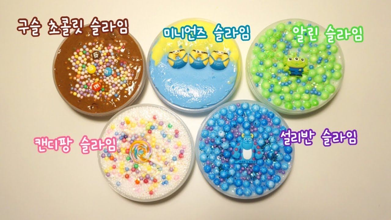 구슬 초콜릿 슬라임|미니언즈 버터 슬라임|알린 슬라임|캔디팡 크런치 슬라임|설리반 슬라임|엘머스 슬라임 Youtube