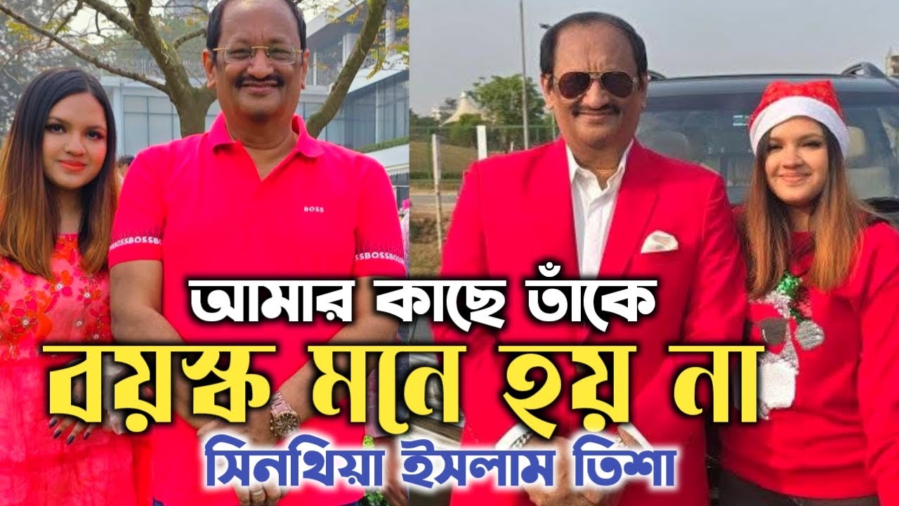 আমার কাছে তাকে কখনো বয়স্ক মনে হয় না তিশা ‍Synthia isalm Tisha ...