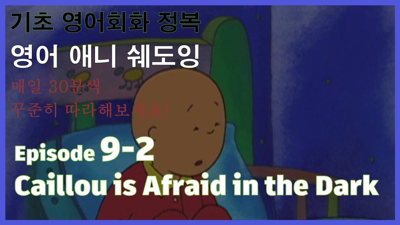 왕초보 영어쉐도잉 Caillou9-2 Caillou is Afraid in the Dark - YouTube