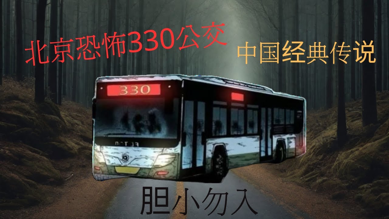 【惊悚实录】恐怖北京330号公交车：夜晚鬼影缭绕，勇敢乘车者的绝望之旅！ - YouTube