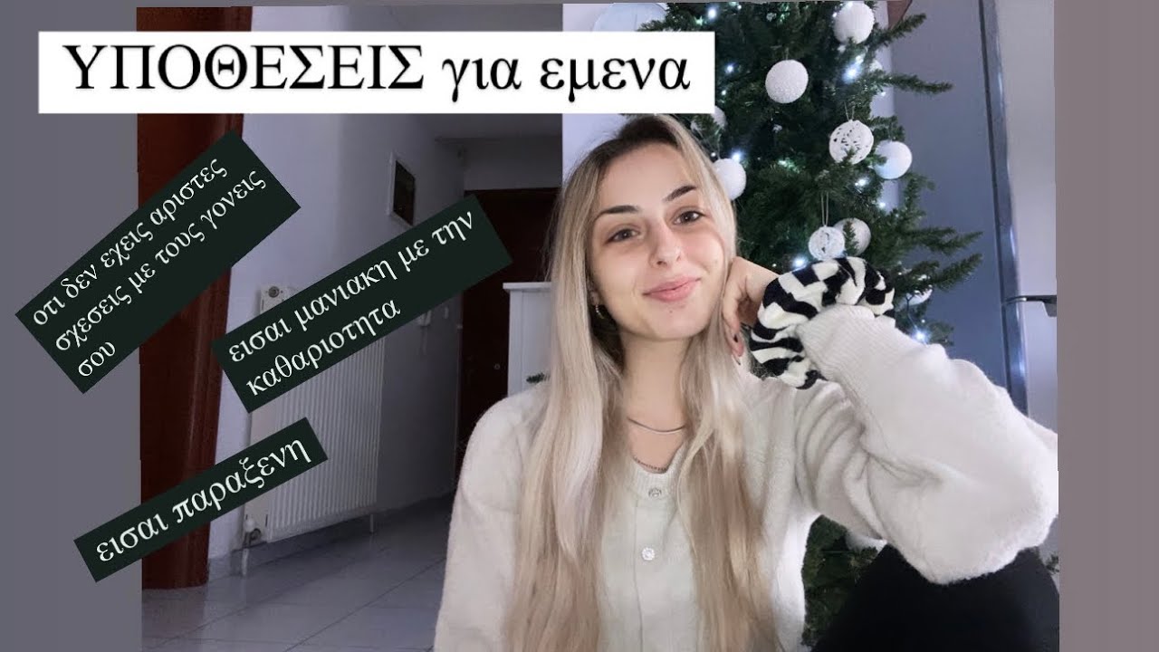 Οι υποθεσεις σας για εμενα! - YouTube