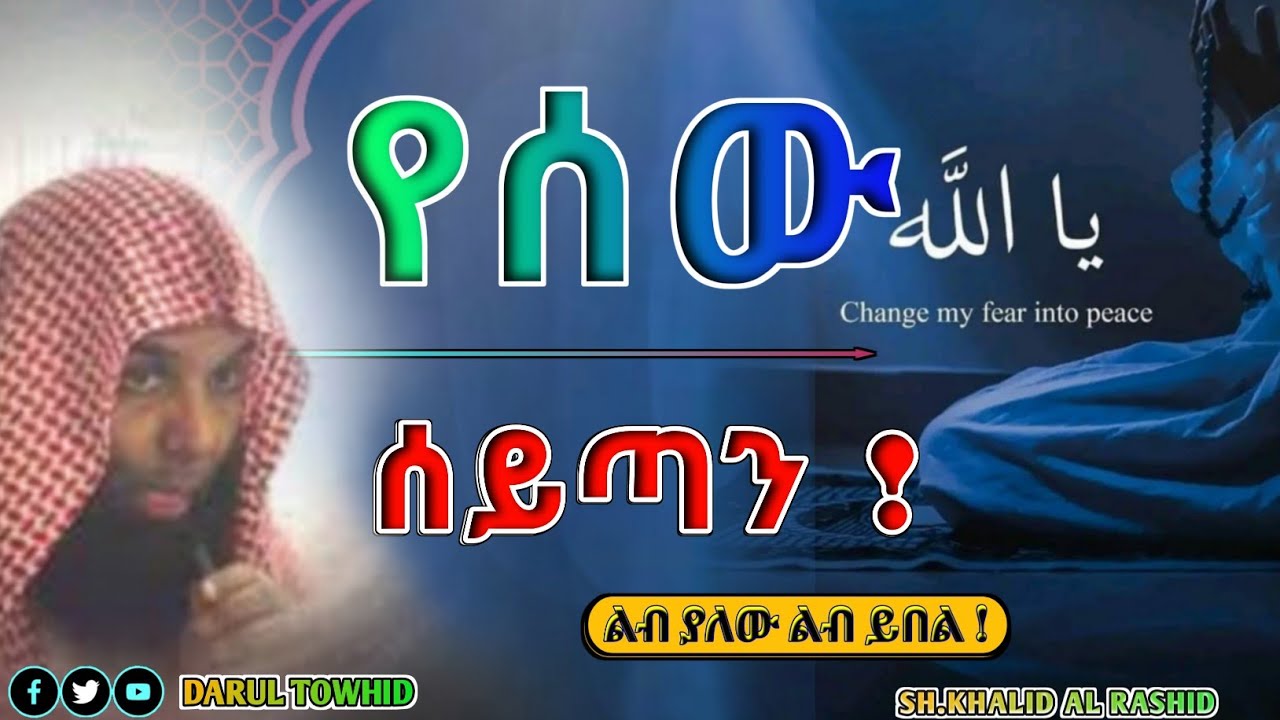 ያሰው ሴይጣን New Amharic Dawa ልብ ያለው ልብ ይበል Sh.Khalid Al Rashid ...