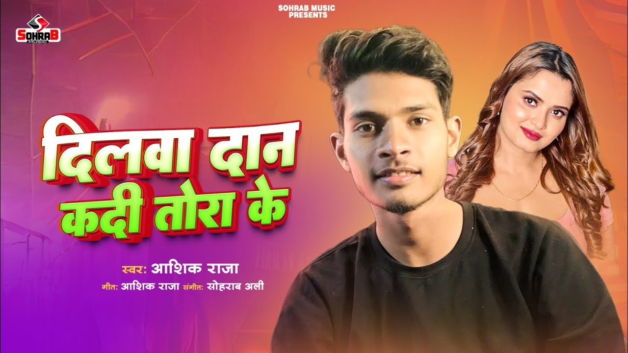 दिलवा दान कदी तोरा के - Ashiq Raja - Dilwa Daan Kadi Tora Ke - Bhojpuri ...
