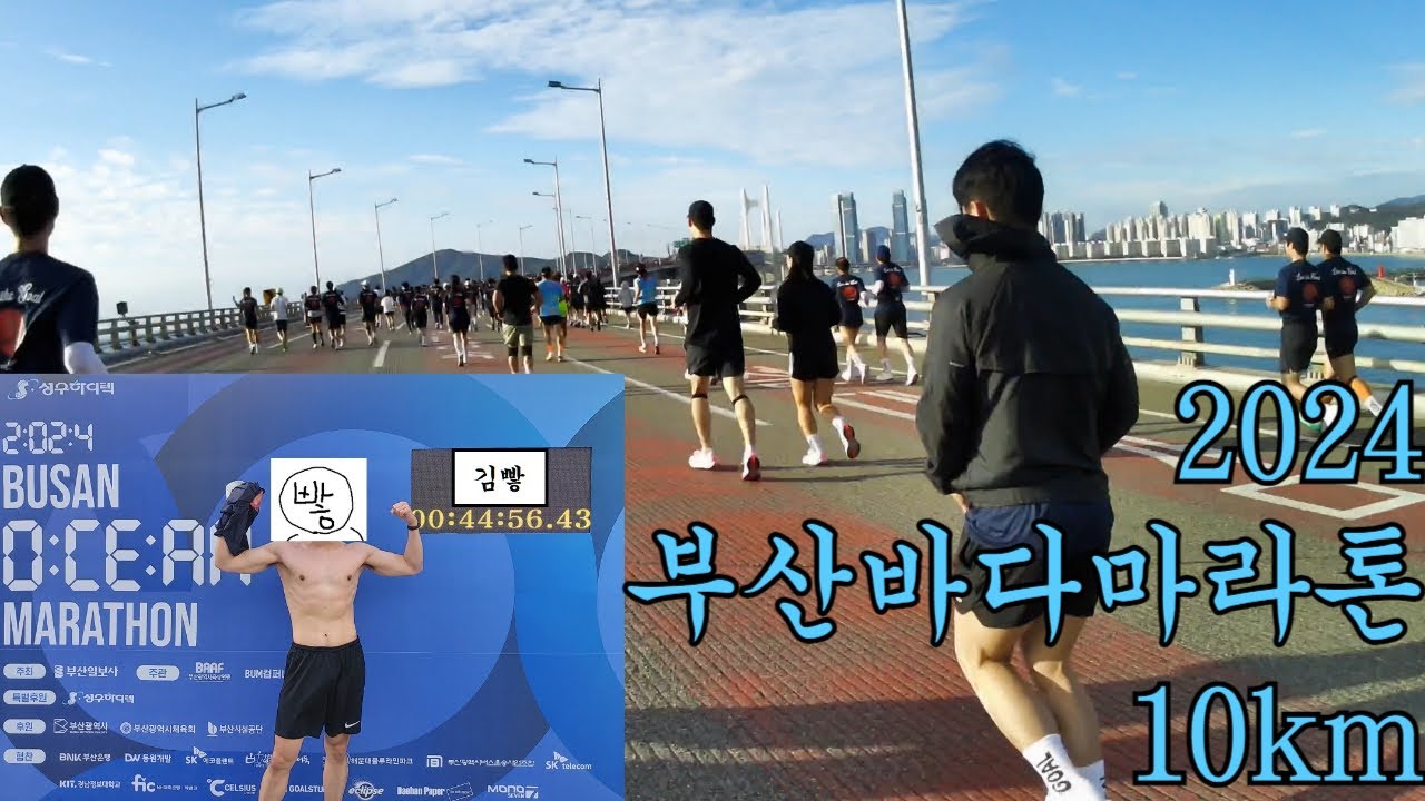 2024 23회 부산바다마라톤 10km 뛰고 왔습니다!! 45분 언더 목표 달성!! - YouTube