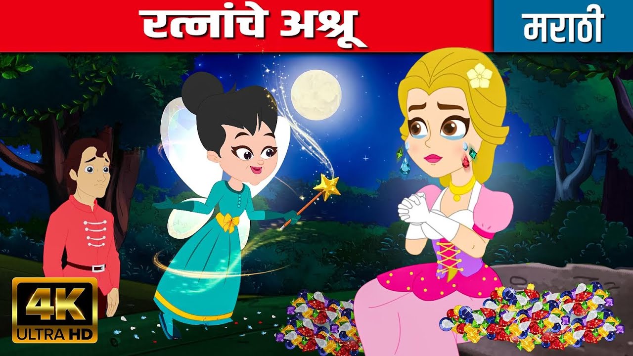 रत्नांचे अश्रू Tears Of Gems - Marathi Goshti गोष्टी | Chan Chan Goshti ...