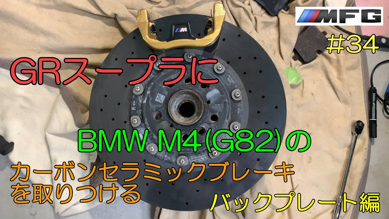 GRスープラにG82 M4のカーボンセラミックブレーキを取り付けます (バックプレート編) [プロジェクトJ29 #34] - YouTube