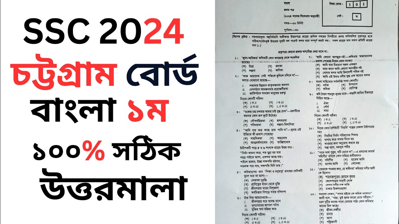 Ssc 2024 Bangla 1st Mcq Answer || SSC 2024 Bangla 1st Mcq question ...