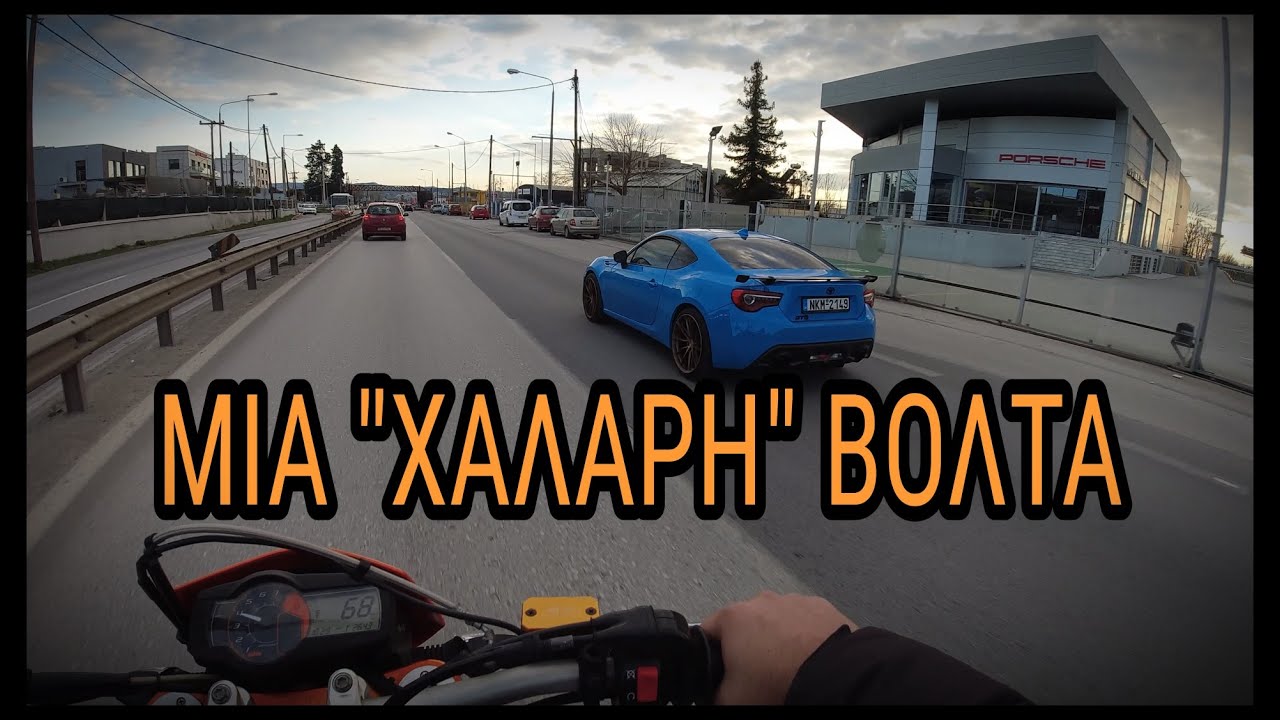 ΜΙΑ "ΧΑΛΑΡΗ" ΒΟΛΤΑ - YouTube