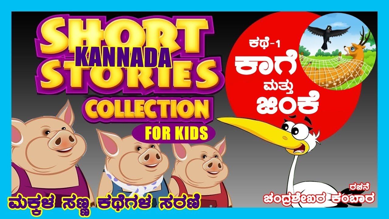 KANNADA SHORT STORIES FOR KIDS - 1 | ಡಾ||ಚಂದ್ರಶೇಖರ ಕಂಬಾರ | ಆರ್ ...