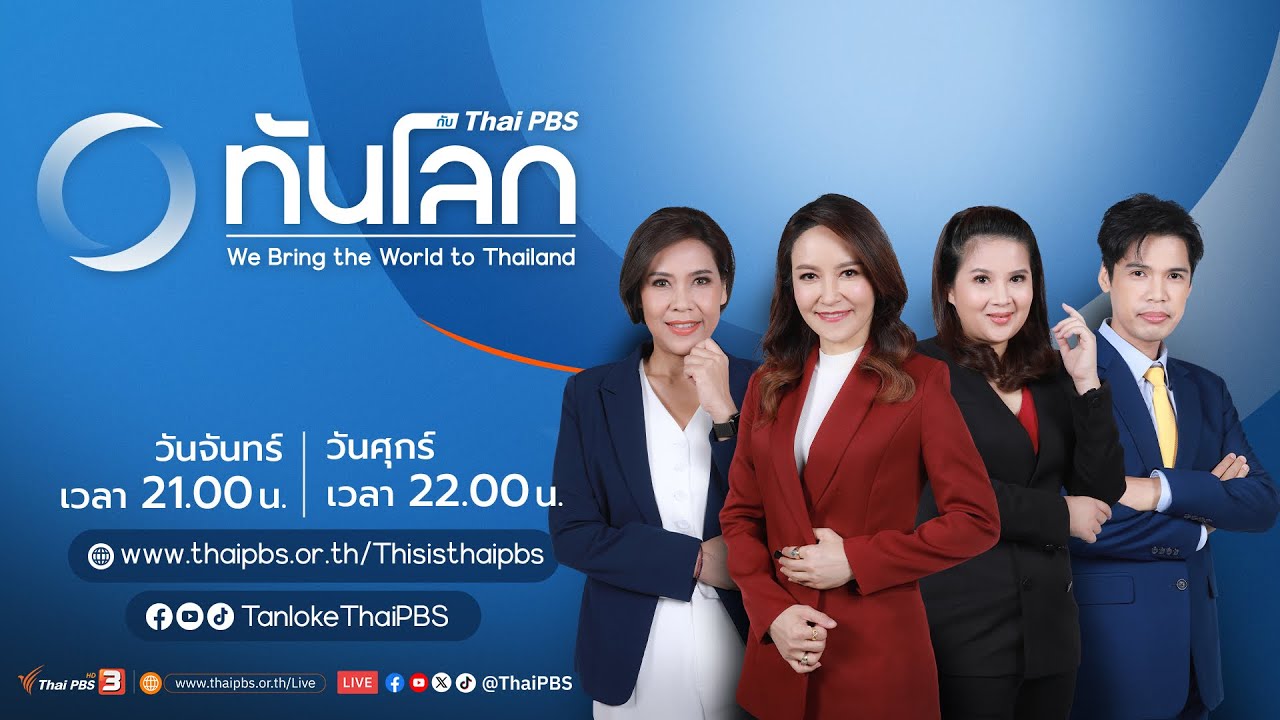 ทันโลก กับ Thai Pbs 16 พ ย 66 Youtube