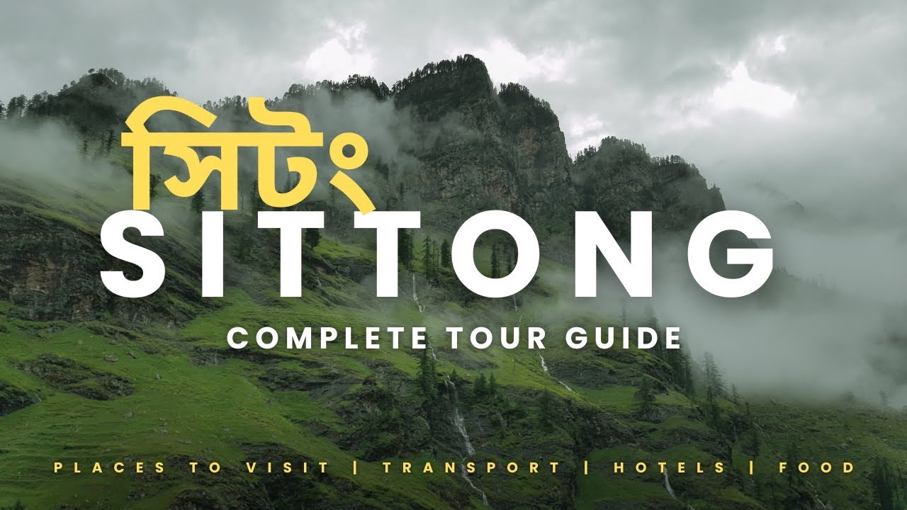 Sittong Tour guide | সিটং ও উওরবঙ্গ | Sittong Homestay | Sightseeing ...