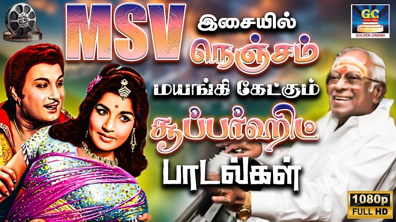 MSV இசையில் நெஞ்சம் மயங்கி கேட்கும் சூப்பர்ஹிட் பாடல்கள் | M.S ...