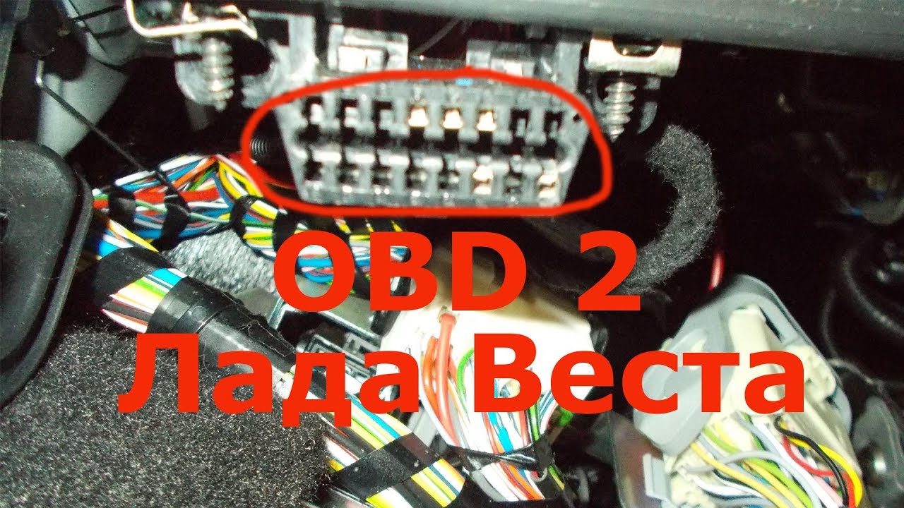 OBD2 Лада Веста - YouTube