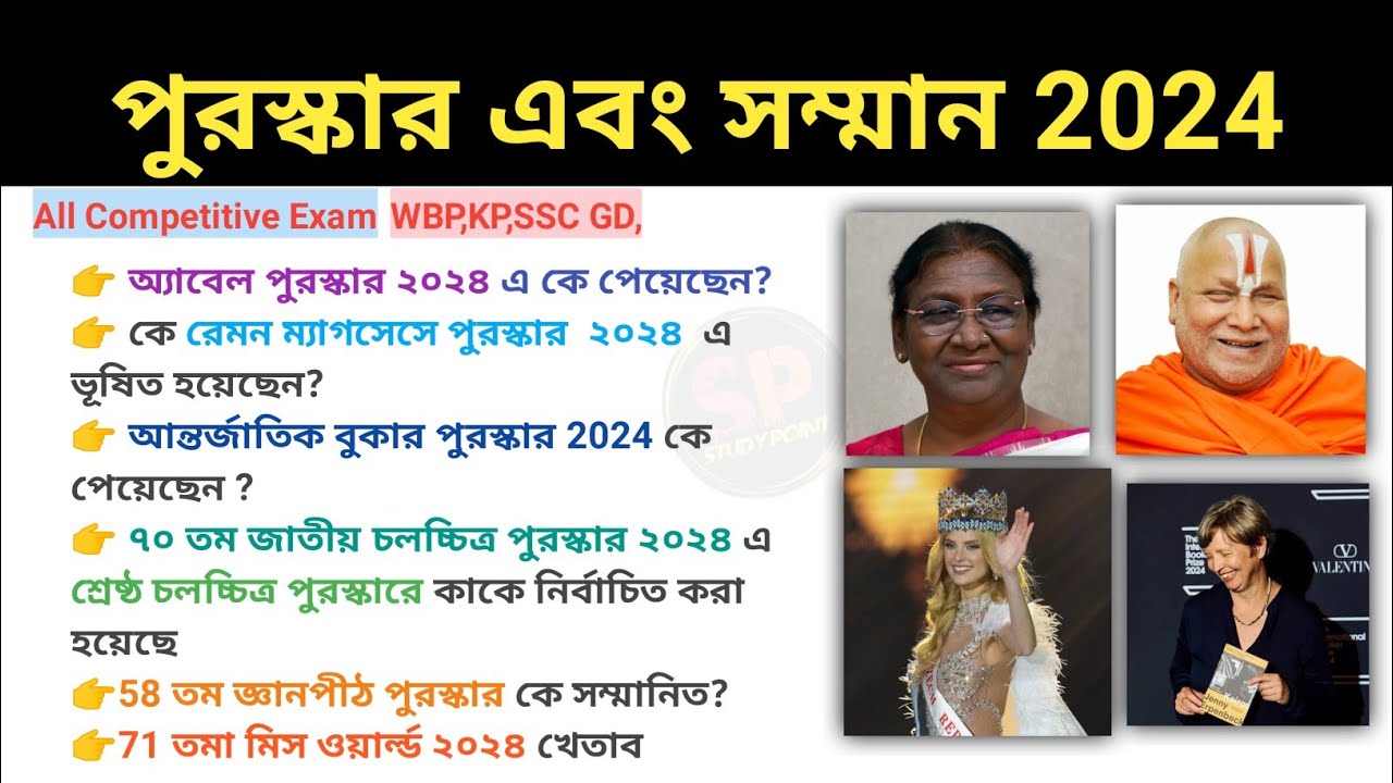 পুরস্কার এবং সম্মান ২০২৪ || Award And Honour 2024 || Current Affairs 2024|| #studypoint - YouTube