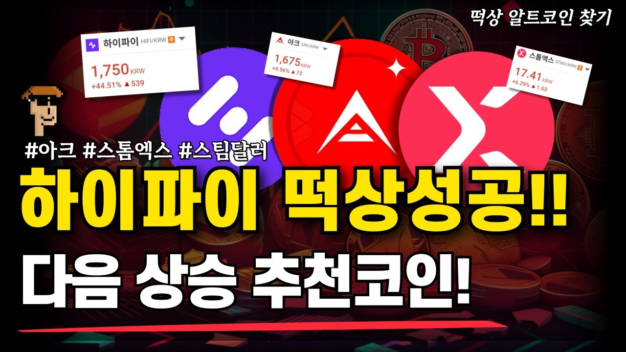 알트코인 순환 펌핑 시작 하이파이 코인 떡상 성공 아크코인 스팀달러 스톰엑스 이놈들도 떡상할 예정 알트코인 추천 호재