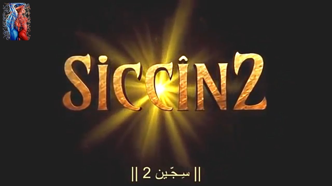 فيلم الرعب التركي SIGGIN 2 مترجم مستوحى من قصة حقيقية تحدير لأصحاب ...