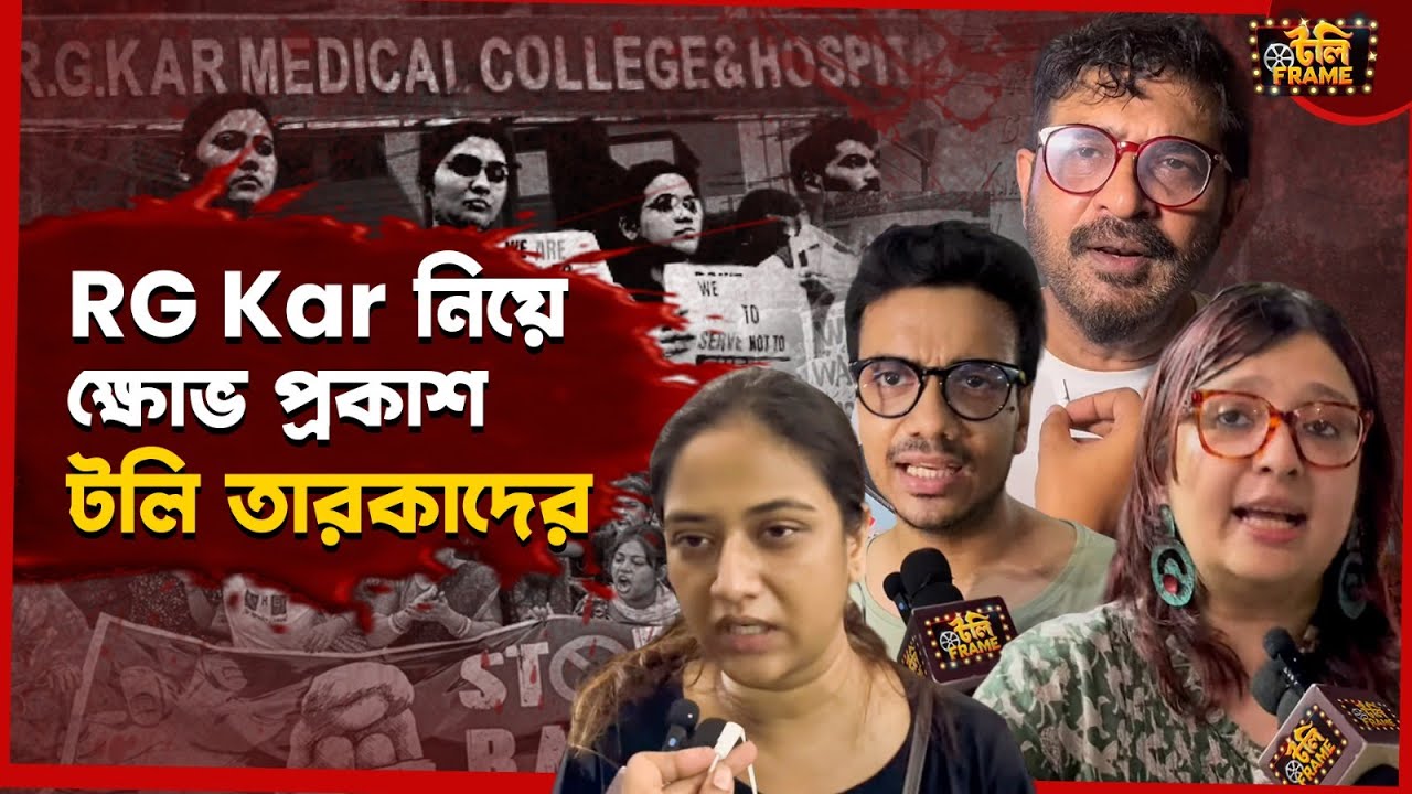 RG Kar নিয়ে ক্ষোভ প্রকাশ টলি তারকাদের | RG Kar Protest | RG Kar Issue ...