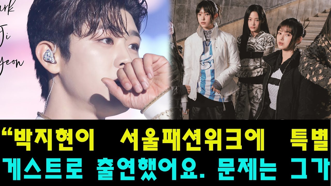 박지현이 서울패션위크에 특별 게스트로 출연했어요 문제는 그가 어떤 브랜드와 협력하기로 선택할 것인가이다 Youtube