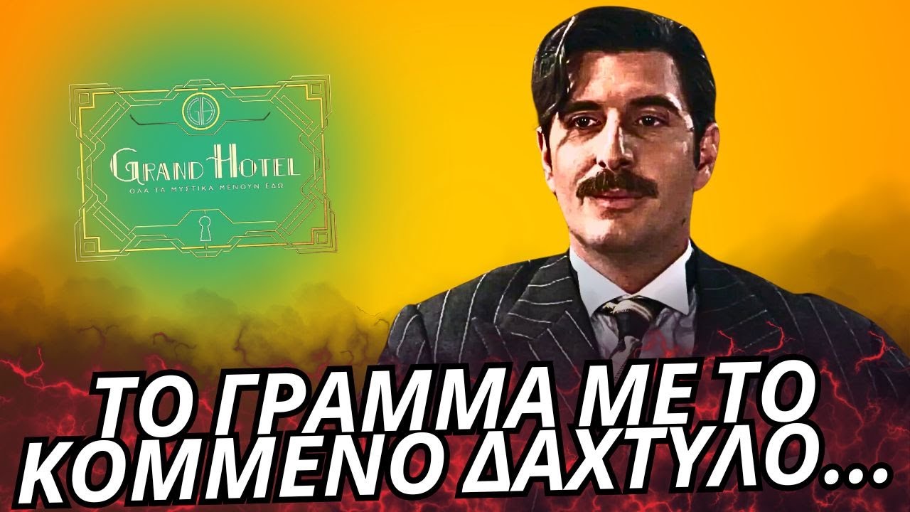 Grand Hotel - ΤΟ ΓΡΑΜΜΑ ΜΕ ΤΟ ΚΟΜΜΕΝΟ ΔΑΧΤΥΛΟ ΤΟ ΜΥΣΤΗΡΙΟ ΚΑΙ Η ...
