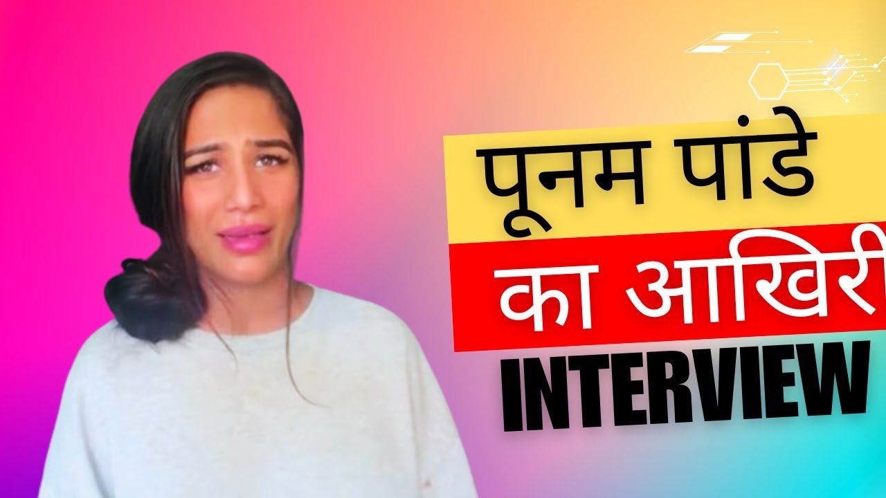 Poonam Pandey Interview में PM Modi पर क्या बोलीं थी? Cervical Cancer ...