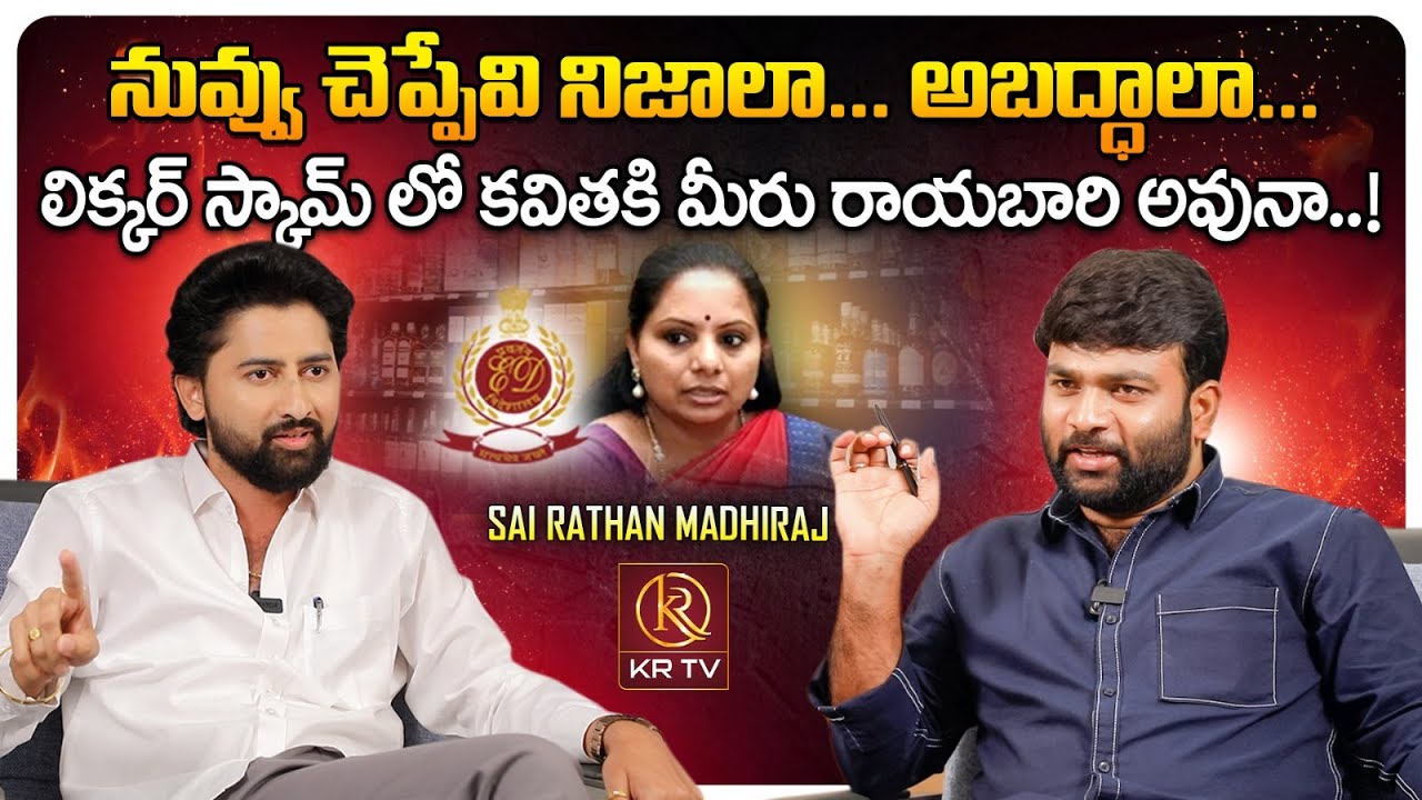 లిక్కర్ స్కామ్ లో కవితకి మీరు రాయబారి అవునా..! Sai Rathan Mudiraj ...
