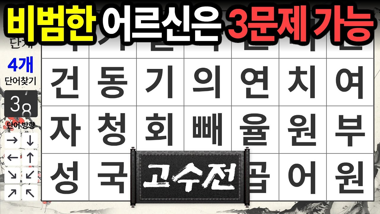 3개만 찾아도 상당히 좋은 점수 숨은단어찾기치매예방치매테스트치매예방퀴즈단어퀴즈치매예방활동낱말퀴즈 Youtube