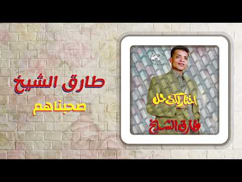 طارق الشيخ - صحبناهم | Tarek El Sheikh - Sahebnahom