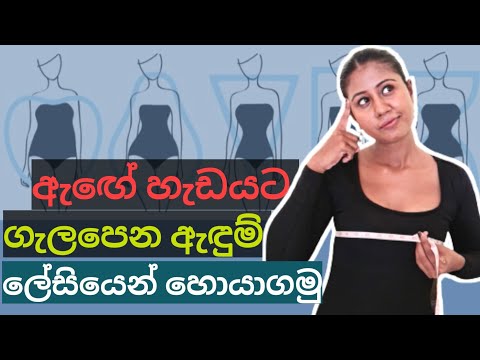 BODY TYPES: How to FIND & Dress for your BODY SHAPE | SINHALA