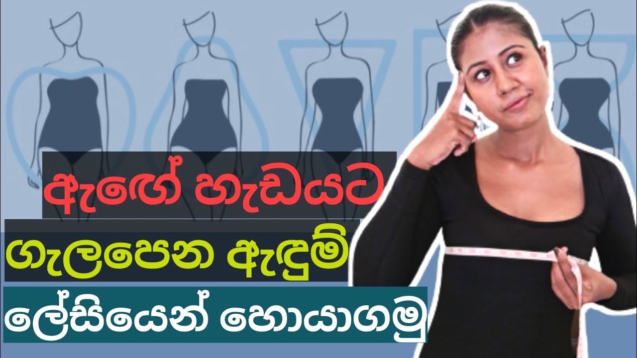 BODY TYPES: How to FIND & Dress for your BODY SHAPE | SINHALA - YouTube