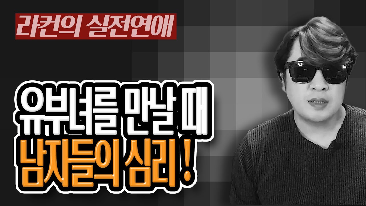 라컨 연애 기혼녀를 만나는 남자들의 어이없는 심리 중년 여성 연애의 모든 것 중년의 연애 ㅣ중년 여성 연애 가이드 라이프컨설팅 Youtube