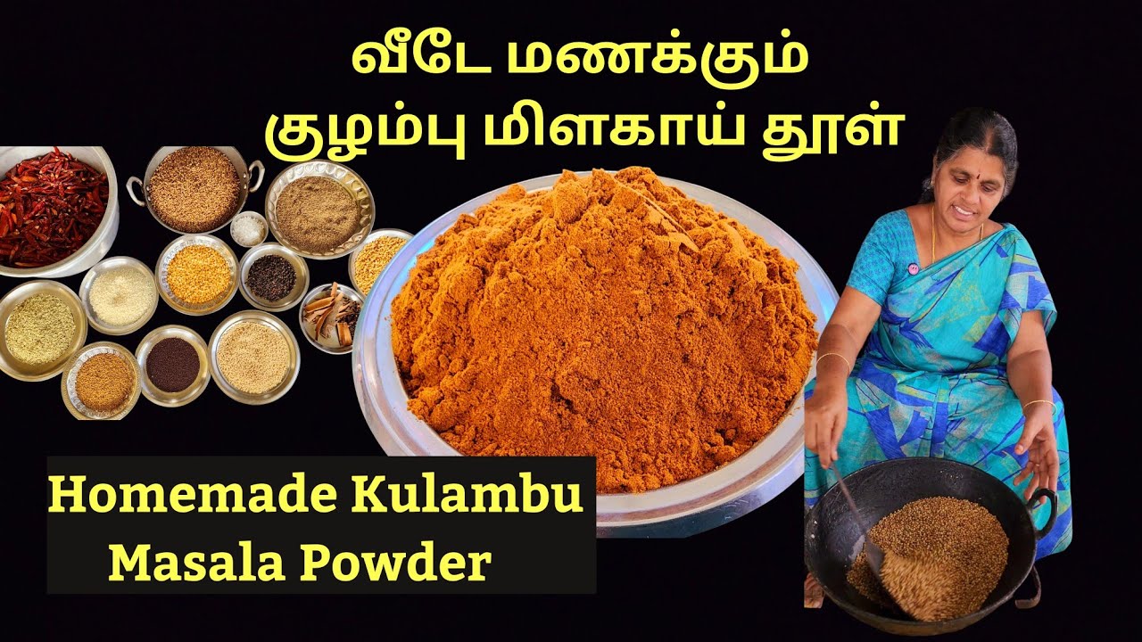 Homemade Kulambu Masala Powder | எல்லா வகையான குழம்புக்கும் இந்த ஒரு ...