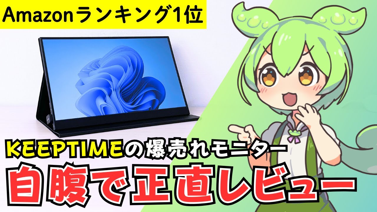 【8940円】KEEPTIMEの15.6インチ人気モバイルモニターを自腹レビュー！Switchにもおすすめ【KEEPTIME P156/A1 ...